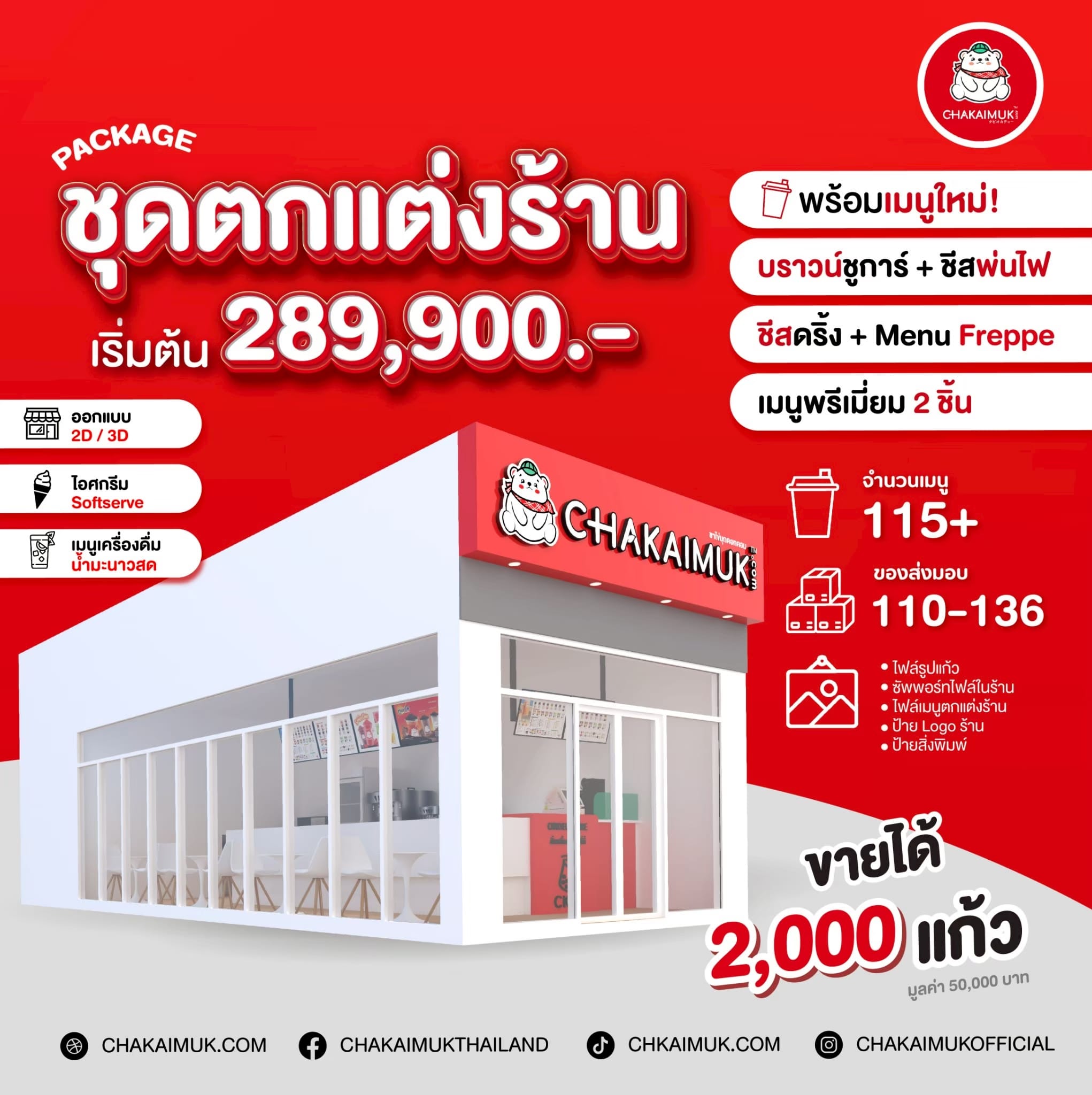 แฟรนไชส์ ชาไข่มุก CHAKAIMUK 2025 - ชุดตกแต่งร้าน (Shop) | chakaimuk - ชาไข่มุกดอทคอม | เปิดร้าน ...